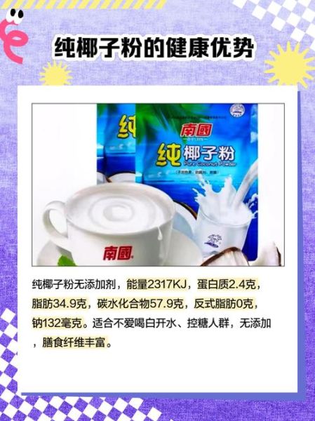 纯椰子粉发胖还是减肥_纯椰子粉热量高吗-第3张图片-山城妙识 纯椰子粉发胖还是减肥_纯椰子粉热量高吗-第3张图片-山城妙识
