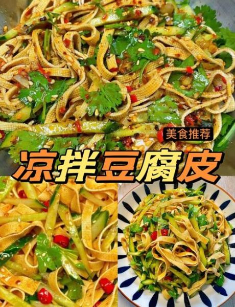 凉拌豆腐皮怎么做_凉拌豆腐皮的家常做法-第2张图片-山城妙识