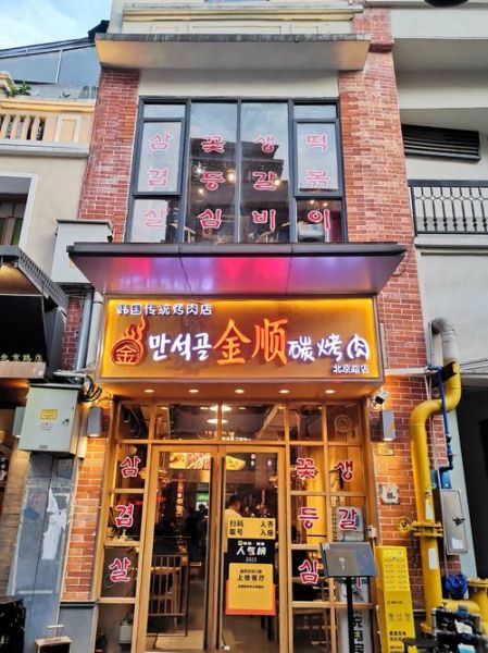 韩国烤肉店哪家好_韩国烤肉店人均多少钱-第3张图片-山城妙识