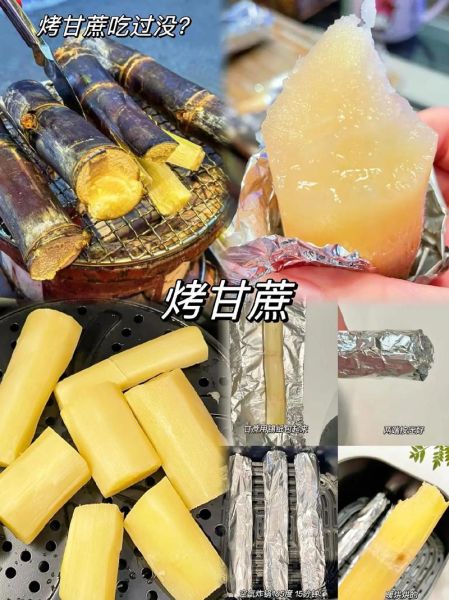 烤甘蔗好吃吗_烤甘蔗口感怎么样-第1张图片-山城妙识