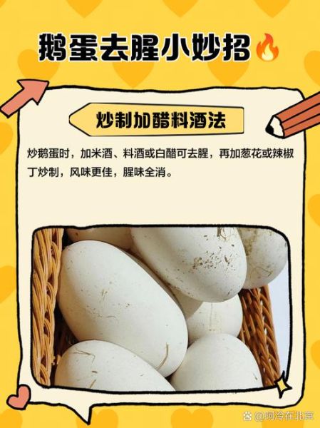 鹅蛋怎么做好吃不腥_鹅蛋去腥技巧-第1张图片-山城妙识