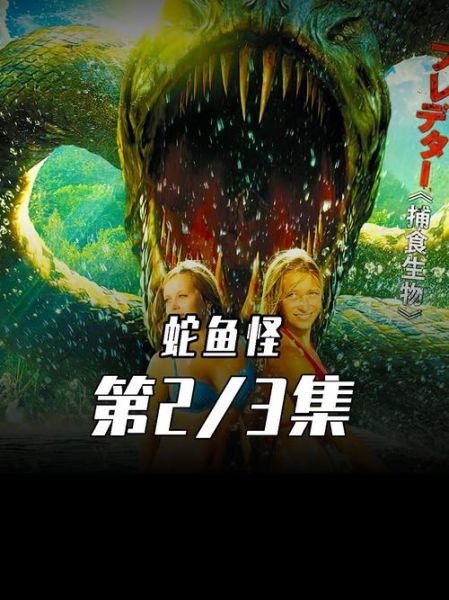 蛇鱼怪2大战巨蟒_哪个怪物更强-第1张图片-山城妙识