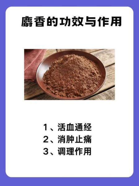 麝香副作用有哪些_麝香禁忌人群-第3张图片-山城妙识