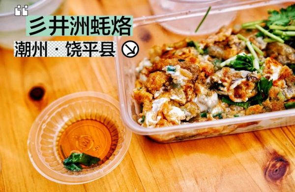蚝烙是哪里的特产_潮汕蚝烙做法-第2张图片-山城妙识