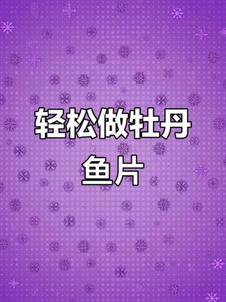 牡丹鱼片怎么做_牡丹鱼片的做法视频教程-第3张图片-山城妙识