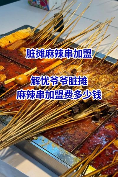 串串加盟店哪家好_串串加盟费用多少钱-第3张图片-山城妙识