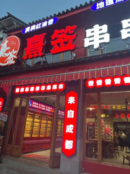 串串加盟店哪家好_串串加盟费用多少钱-第2张图片-山城妙识