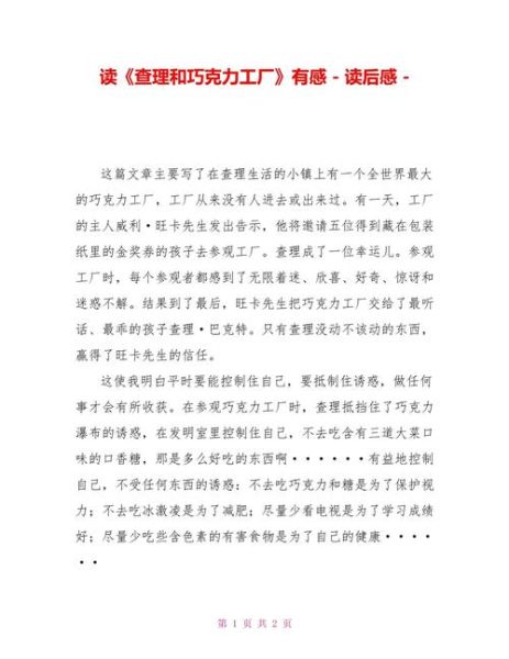 巧克力工厂读后感_如何写才能打动读者-第2张图片-山城妙识 巧克力工厂读后感_如何写才能打动读者-第2张图片-山城妙识