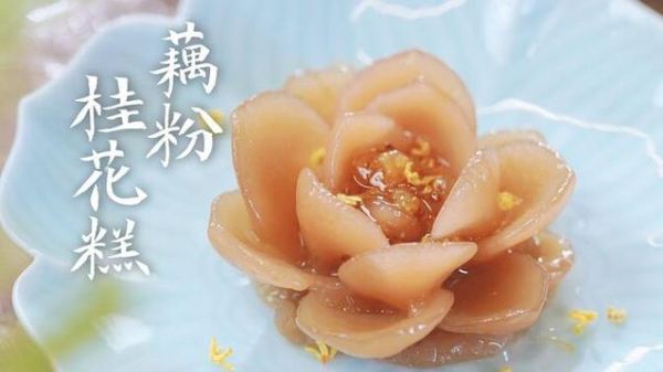 藕粉桂花糖糕怎么做_眉庄为何钟爱-第3张图片-山城妙识