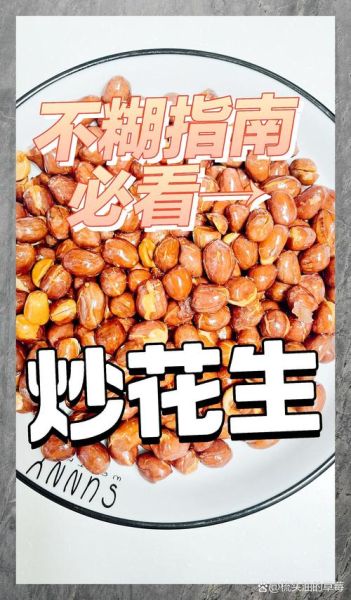 花生米怎么炒_炒花生米要不要先泡水-第3张图片-山城妙识
