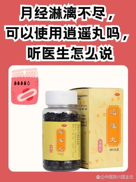 逍遥丸来月经可以吃吗_经期服用注意事项-第1张图片-山城妙识