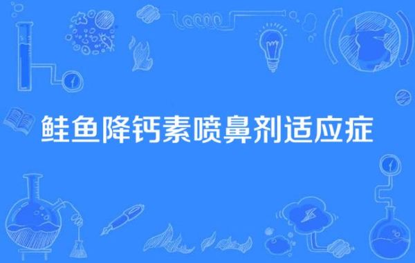鲑鱼降钙素治疗骨质疏松原理_鲑鱼降钙素如何抑制骨吸收-第1张图片-山城妙识