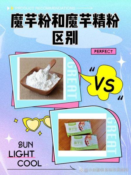 魔芋粉能减肥吗_魔芋粉副作用有哪些-第2张图片-山城妙识
