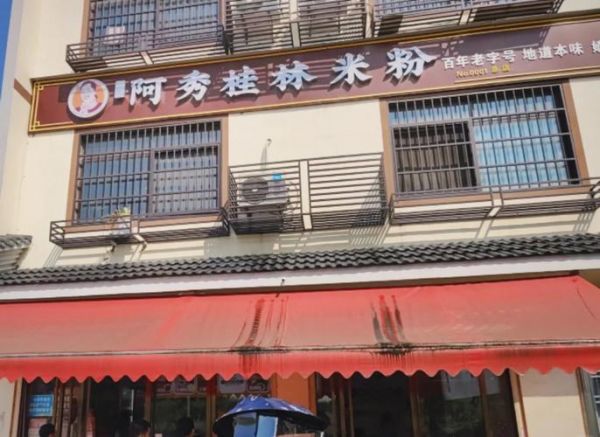桂林米粉哪里最正宗_本地人推荐老店-第1张图片-山城妙识