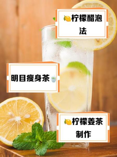 自制减肥柠檬水怎么做_喝柠檬水减肥的正确方法-第3张图片-山城妙识