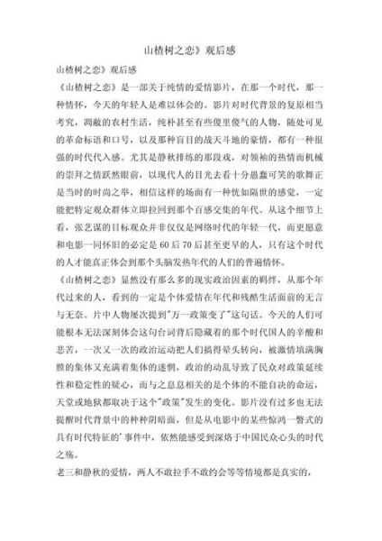 山楂树之恋电影观后感_为什么让人泪目-第1张图片-山城妙识