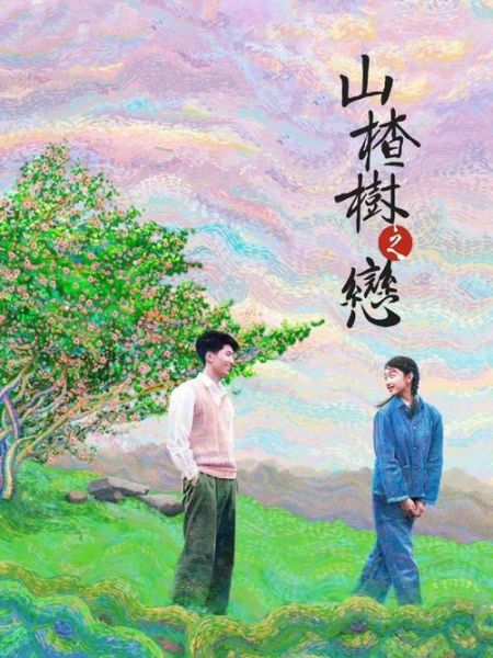 山楂树之恋电影观后感_为什么让人泪目-第2张图片-山城妙识