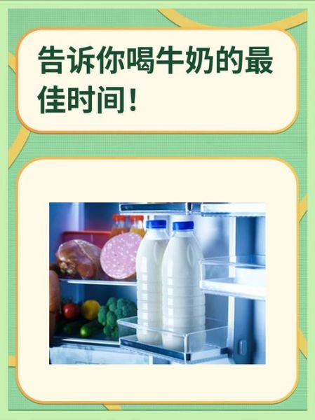 男人喝牛奶的最佳时间_什么时候喝牛奶最好-第1张图片-山城妙识