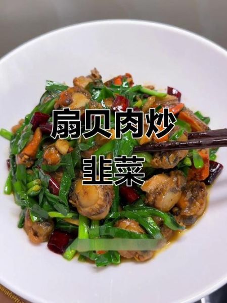 韭菜炒扇贝怎么炒才嫩_韭菜炒扇贝的家常做法-第1张图片-山城妙识