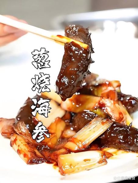 葱爆海参怎么做才入味_海参去腥技巧-第1张图片-山城妙识