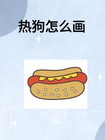 热狗面包简笔画怎么画_热狗面包简笔画步骤-第2张图片-山城妙识
