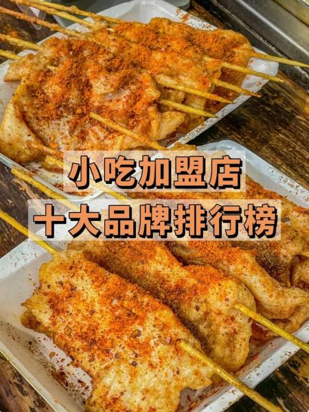 重庆加盟小吃店前十名_哪个品牌最赚钱-第2张图片-山城妙识