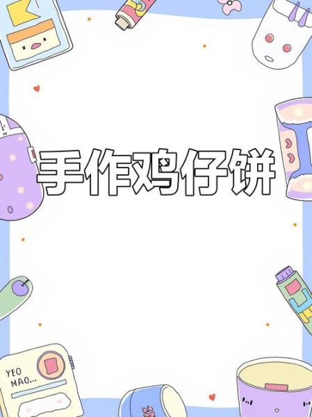 鸡仔饼简笔画怎么画_鸡仔饼简笔画步骤-第1张图片-山城妙识