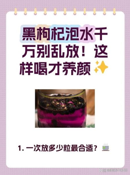 黑枸杞泡水一次放多少颗_黑枸杞一天喝几次最好-第1张图片-山城妙识