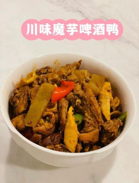 魔芋啤酒鸭怎么做_王刚配方比例-第1张图片-山城妙识
