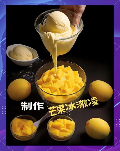 芒果冰淇淋怎么做_芒果冰淇淋需要淡奶油吗-第1张图片-山城妙识
