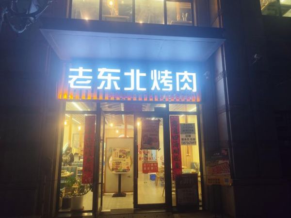 东北烤肉店怎么选_东北烤肉店推荐哪家-第2张图片-山城妙识