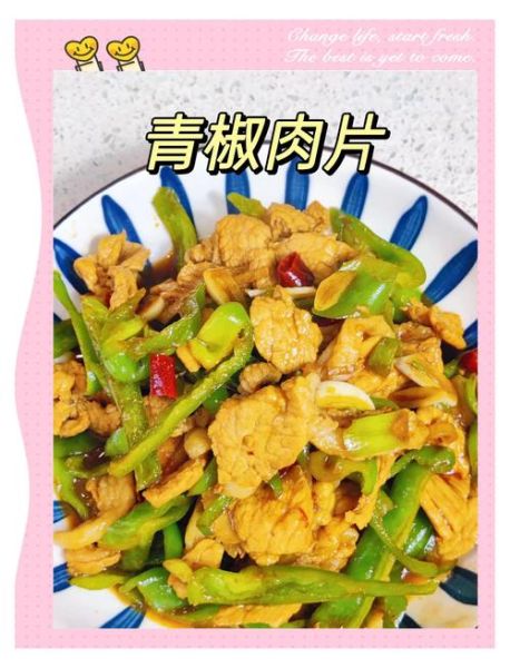 青椒肉片怎么做好吃_青椒肉片滑嫩不柴的秘诀-第1张图片-山城妙识