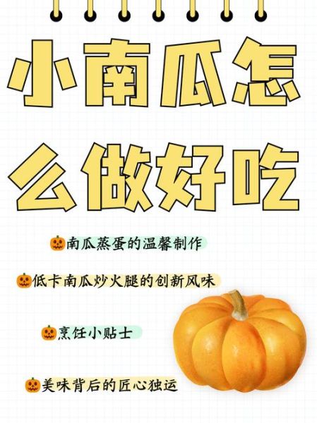 小南瓜怎么做好吃_小南瓜的家常做法大全-第1张图片-山城妙识