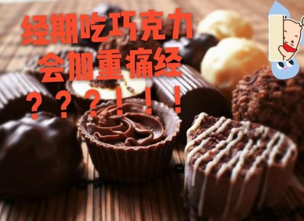 经期吃巧克力会怎么样_经期吃巧克力会痛经吗-第3张图片-山城妙识