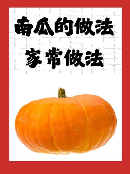 怎样炒南瓜好吃又简单窍门_南瓜怎么炒才香甜软糯-第2张图片-山城妙识