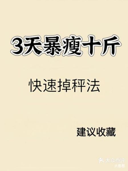 魔鬼减肥法五天瘦十斤_真的有用吗-第1张图片-山城妙识