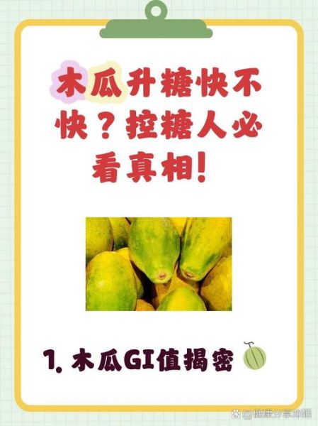 糖尿病人能吃木瓜吗_木瓜升糖指数高吗-第1张图片-山城妙识