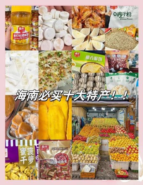 海南特产有哪些土特产_海南土特产值得买吗-第1张图片-山城妙识