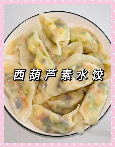 西葫芦素饺子馅怎么调好吃_西葫芦素饺子馅做法大全-第1张图片-山城妙识