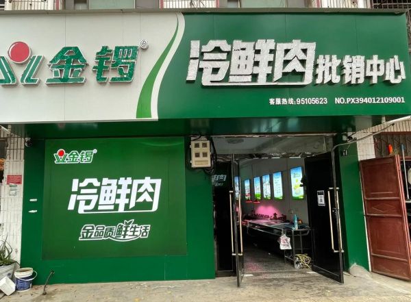 金锣冷鲜肉加盟服务电话是多少_加盟条件有哪些-第1张图片-山城妙识