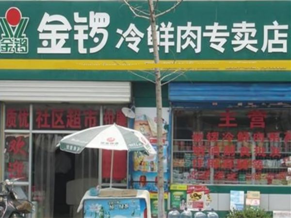金锣冷鲜肉加盟服务电话是多少_加盟条件有哪些-第2张图片-山城妙识
