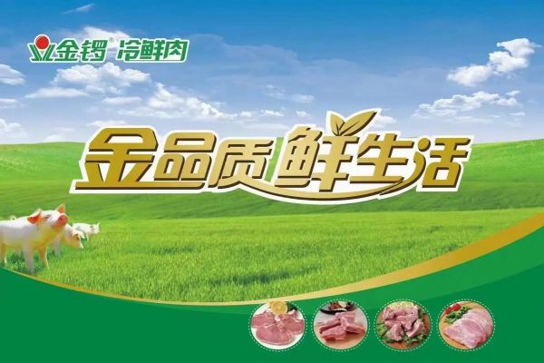 金锣冷鲜肉加盟服务电话是多少_加盟条件有哪些-第3张图片-山城妙识