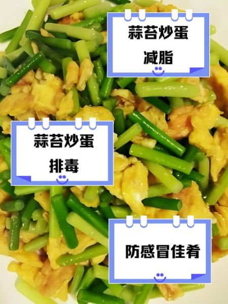 蒜苔炒鸡蛋怎么炒好吃_蒜苔炒鸡蛋不老的秘诀-第3张图片-山城妙识 蒜苔炒鸡蛋怎么炒好吃_蒜苔炒鸡蛋不老的秘诀-第3张图片-山城妙识