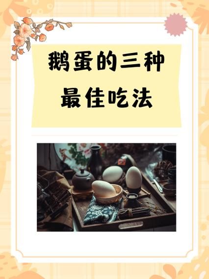 鹅蛋怎么吃最好吃_鹅蛋的做法大全-第2张图片-山城妙识 鹅蛋怎么吃最好吃_鹅蛋的做法大全-第2张图片-山城妙识