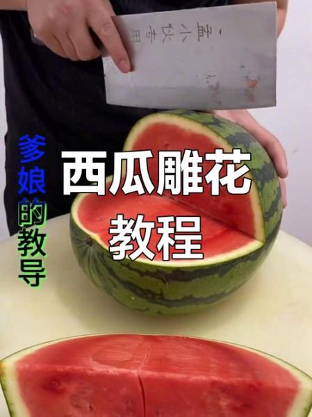 西瓜皮雕刻简单教程_新手怎么开始-第2张图片-山城妙识