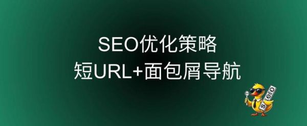 面包屑导航是什么_如何正确使用面包屑提升SEO-第3张图片-山城妙识
