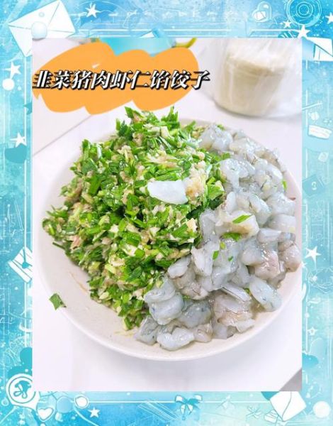 韭菜虾饺馅怎么调_韭菜虾饺馅要不要焯水-第1张图片-山城妙识