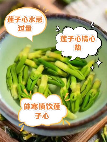 莲子心有什么作用_莲子心泡水喝的禁忌-第1张图片-山城妙识