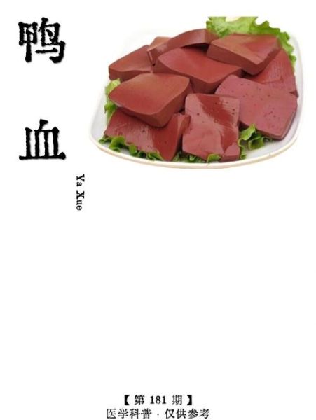 鸭血的营养价值_鸭血的禁忌人群-第2张图片-山城妙识