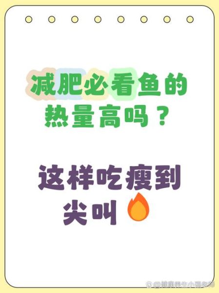鱼的热量是多少_减肥可以吃哪些鱼-第3张图片-山城妙识